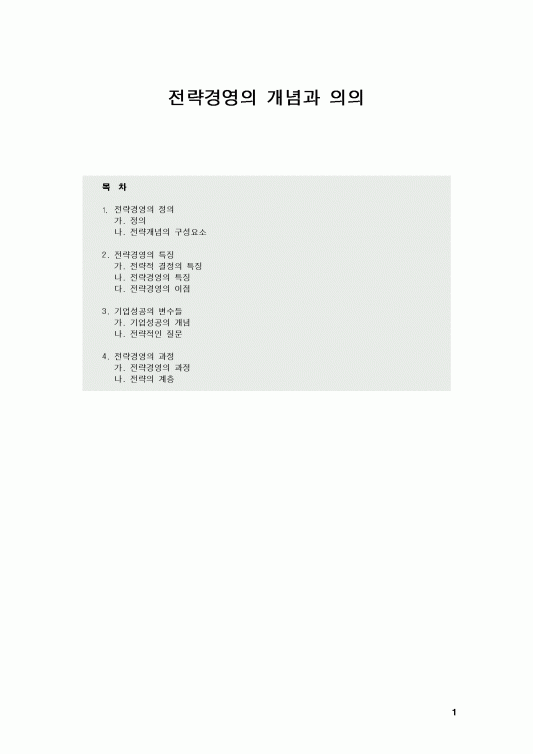 전략경영의 개념, 특징, 계층 및 과정