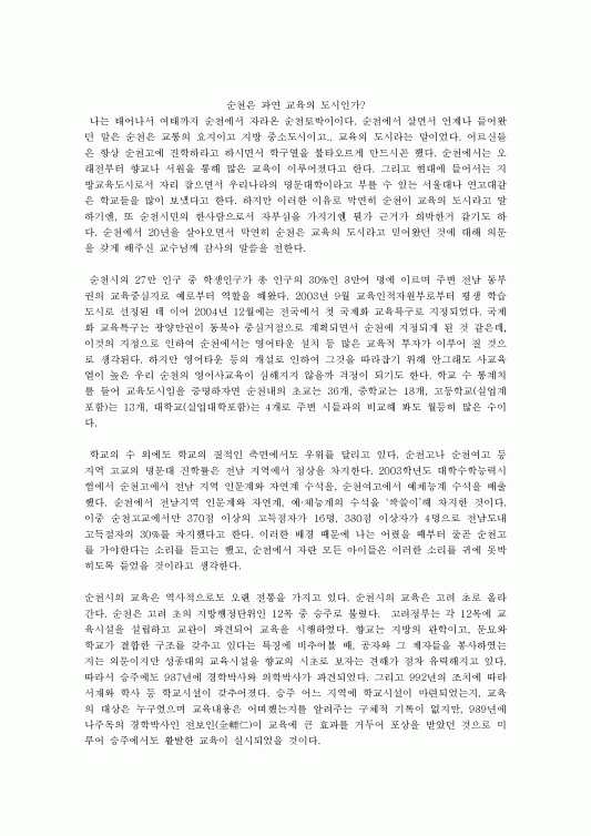순천은 교육의 도시인가?