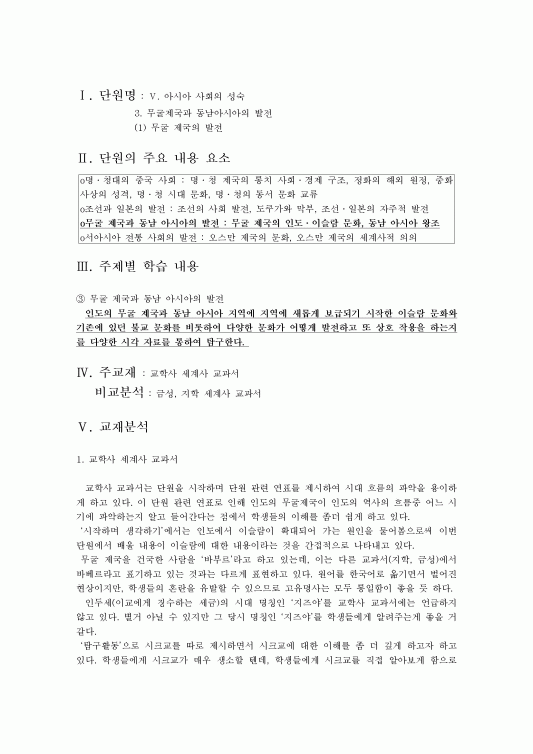 7차 금성, 교학사, 지학사 고등학교 세계사 교과서 비교 분석 (단원 : 무굴제국의 발전 부분 )