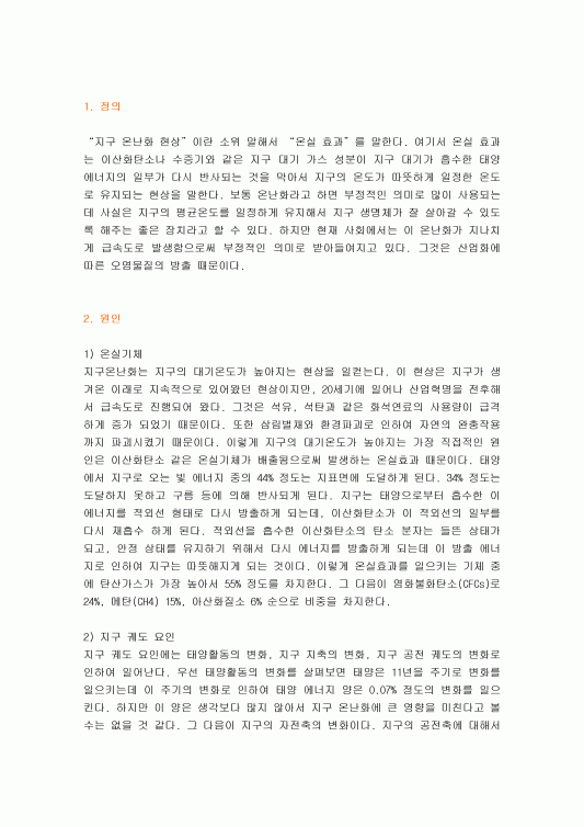 [자연과학] 지구온난화의 정의 원인 해결방안 레포트자료