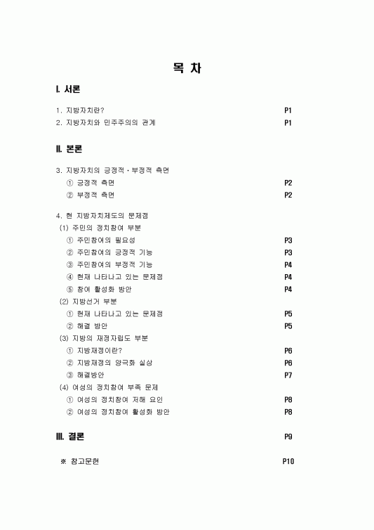 민주주의와 지방자치 - 지방자치의 현황과 발전방향