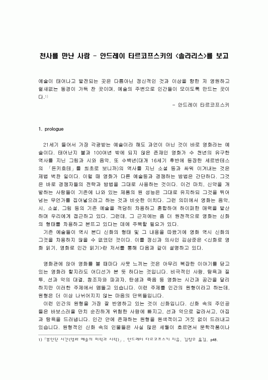 천사를 만난 사람 - 안드레이 타르코프스키의 <솔라리스>를 보고