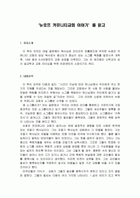 ‘뉴호프 커뮤니티교회 이야기’를 읽고