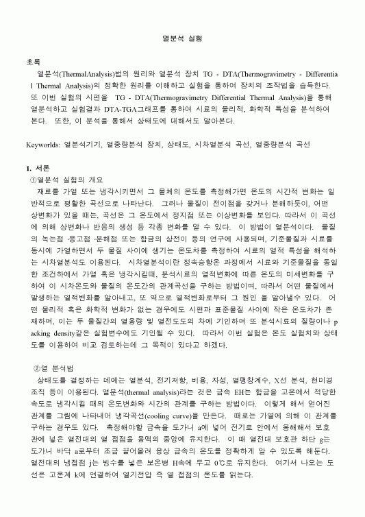 열분석 실험(DTA)
