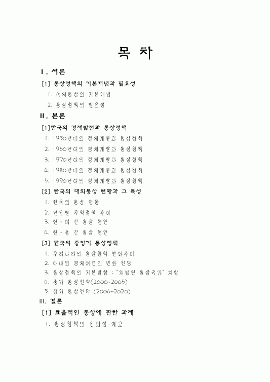 한국 국제통상 현황 및 과제