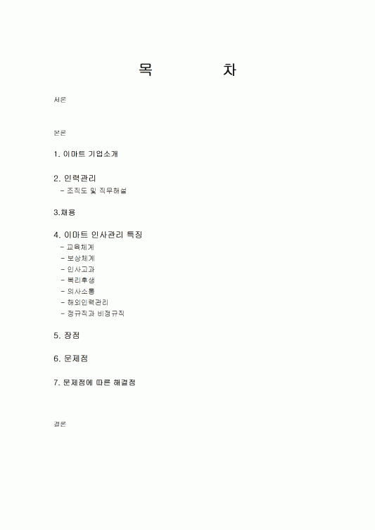 이마트의 인사관리 전략 분석