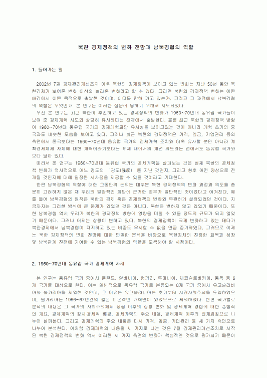 [북한학]북한 경제정책의 변화 전망과 남북경협의 역할