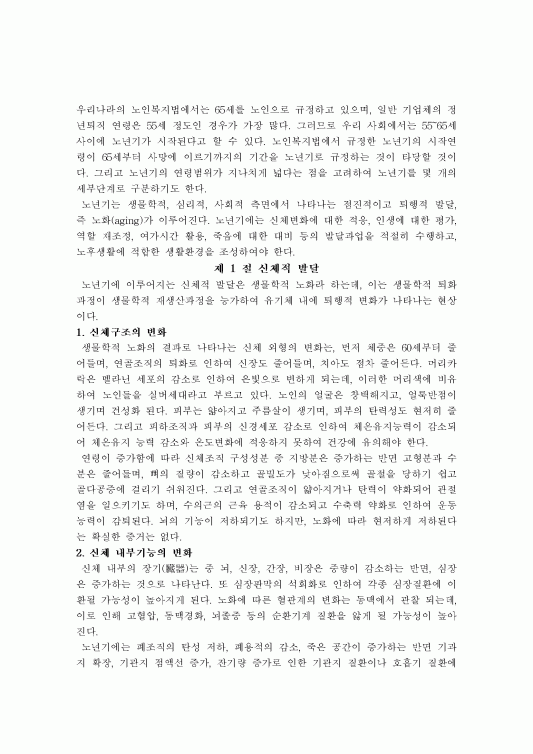 인간행동 노년기 관련