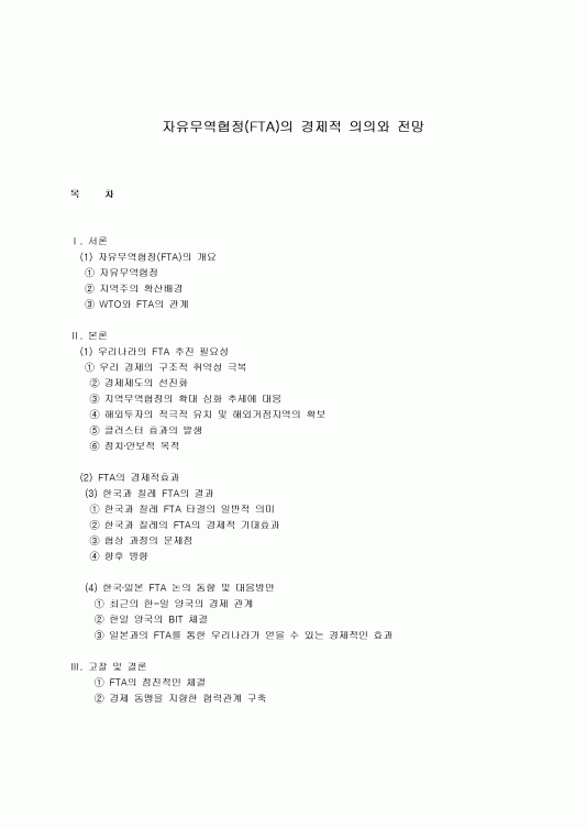 [무역정책]자유무역협정(FTA)의 경제적 의의와 전망