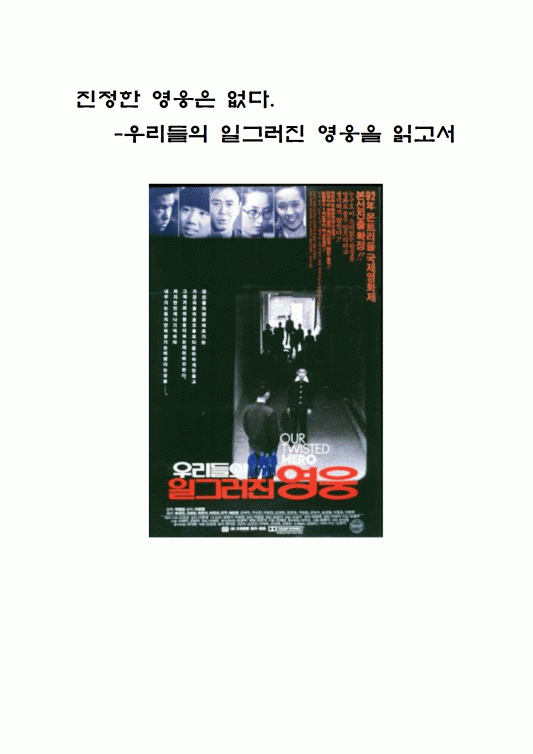 우리들의 일그러진 영웅(책,영화)의 독후감