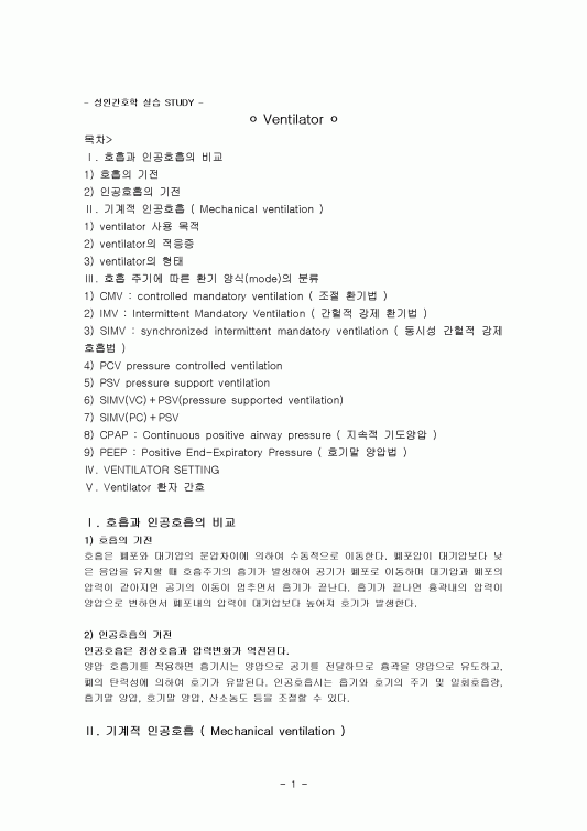 인공호흡 레포트 자료