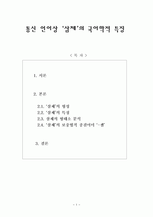 통신 언어 삼체의 국어학적 특징