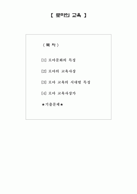 로마시대의 교육