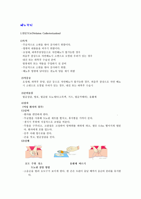 배뇨관리(유치도뇨 등..)