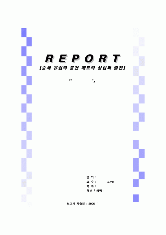 중세 유럽 봉건제도의 성립과 주종관계