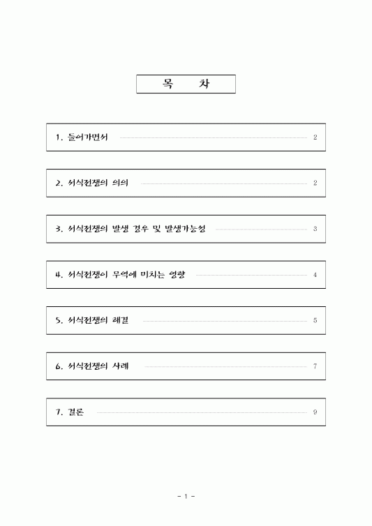 서식전쟁의 의의 및 사례분석