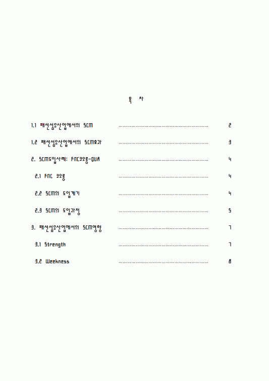 SCM의 의의 및 도입사례분석