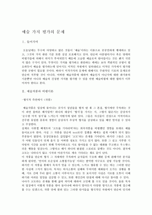 예술 가치 평가의 문제(예술비평)