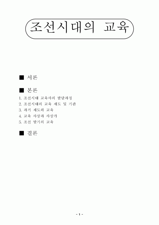 조선시대의 교육 제도 및 기관