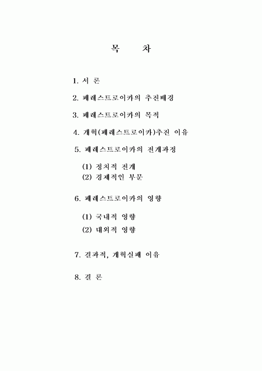 페레스트로이카에 대해서.