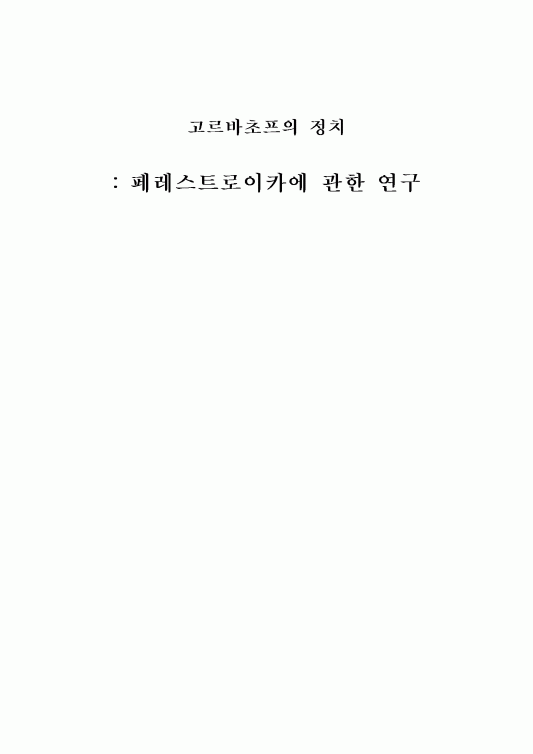 고르바초프의 정치 : 페레스트로이카에 관한 연구