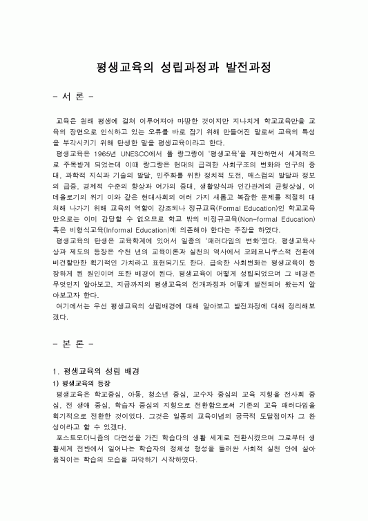 평생교육의 성립과정과 발전과정