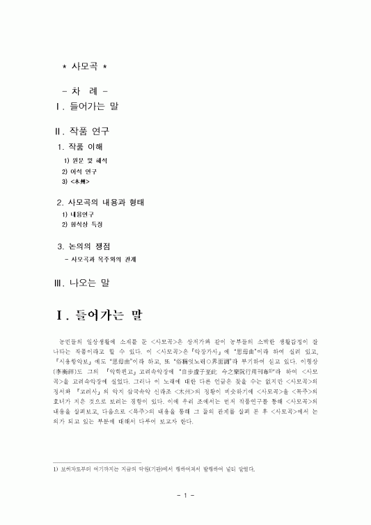 사모곡 연구 레포트 자료