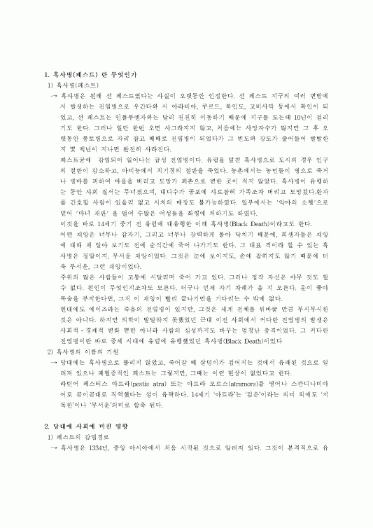 흑사병에 대해서