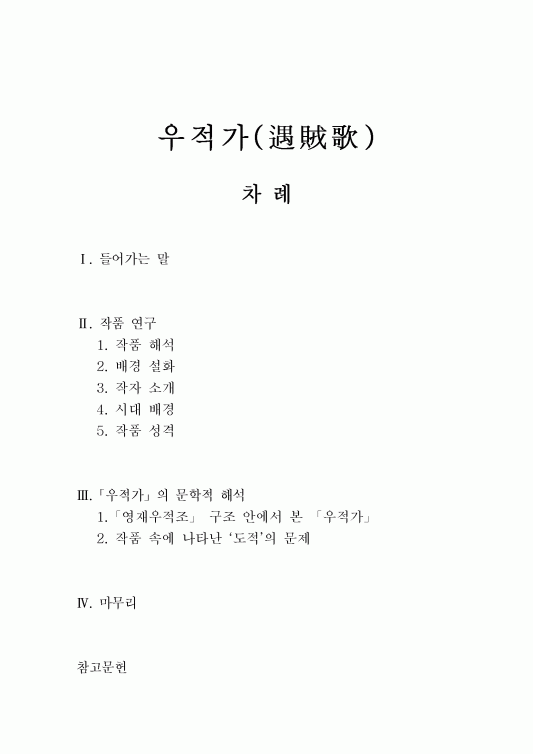우적가(遇賊歌)에 대한 연구