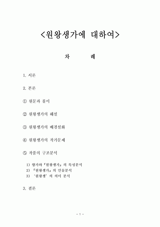 원왕생가 레포트 자료