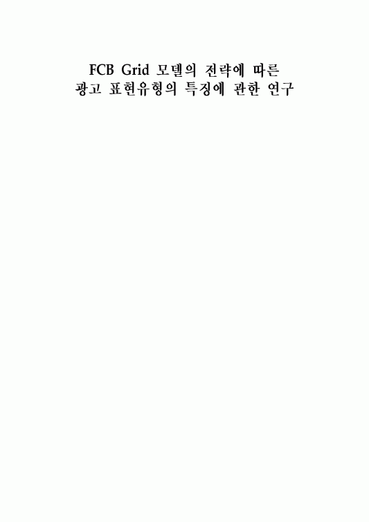 FCB Grid 모델의 전략에 따른 광고 표현유형의 특징에 관한 연구