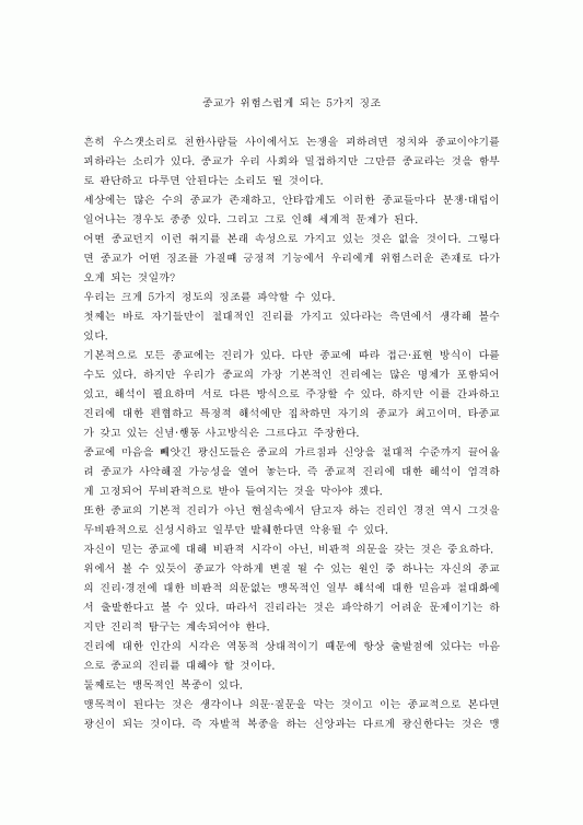 종교가 사악해지는 원인