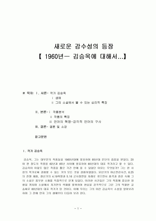 [인문과학] 김승옥 연구