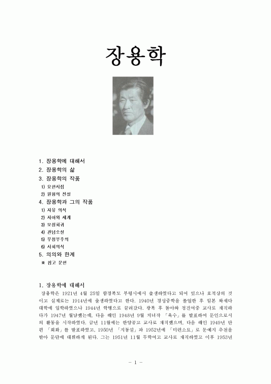 장용학 연구 레포트 자료