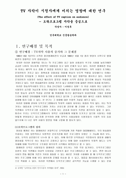 TV 자막이 시청자에게 미치는 영향에 대한 연구