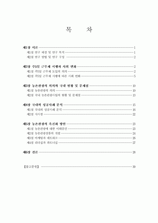 주5일 근무제에 따른 농촌관광 촉진화방안