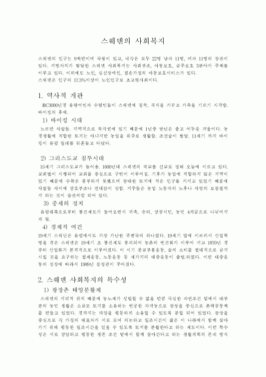 스웨덴 사회복지