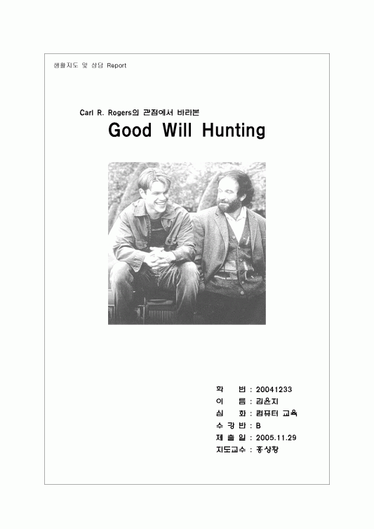 생활지도 및 상담 레포트 - 로저스 관점에서 바라본 Good Will Hunting