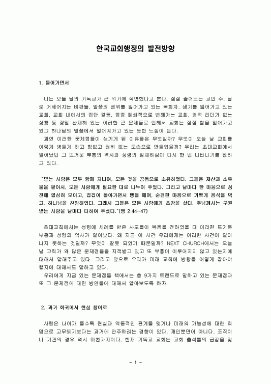 한국 교회행정의 발전방향