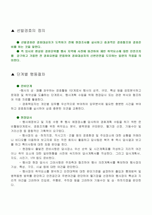 선발경호 레포트 자료