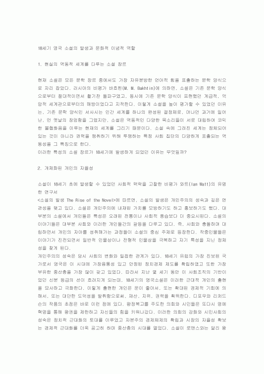 18세기 영국 소설의 발생과 문화적 이념적 역할