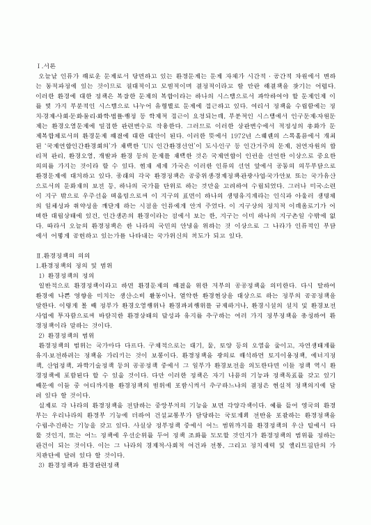 환경정책 우리나라환경정책 환경정책발전