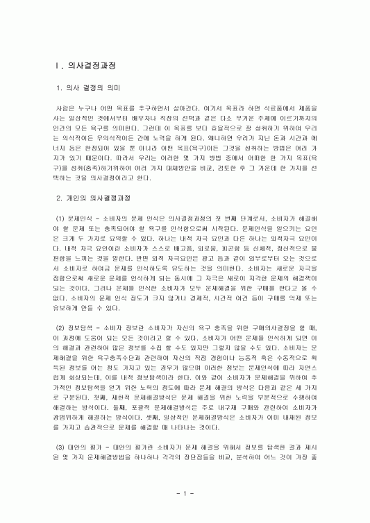 소비자 행동 구매의사 결정과정 분석