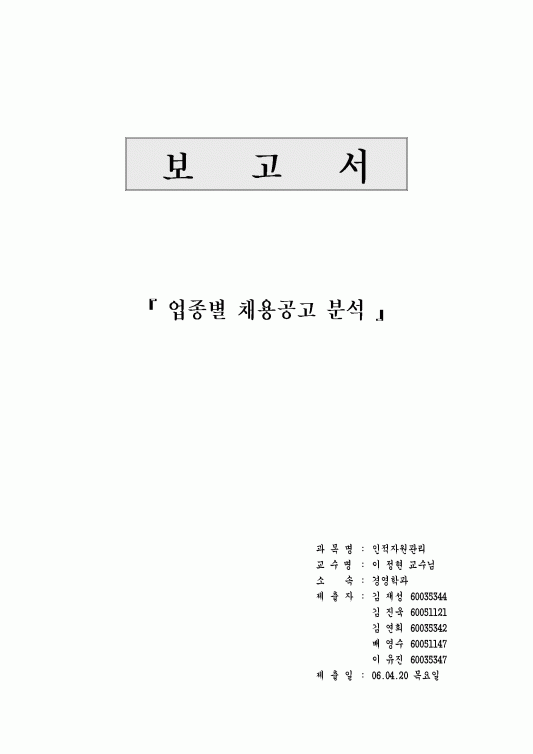 업종별 채용정보 분석 및 개선방향(항공사, 버스회사)