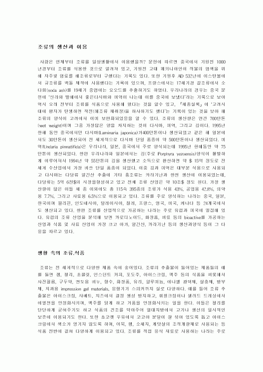 조류의 생산과 이용