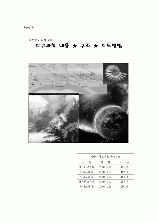 초등학교 과학 교과서 | 지구과학 내용 구조지도 방법