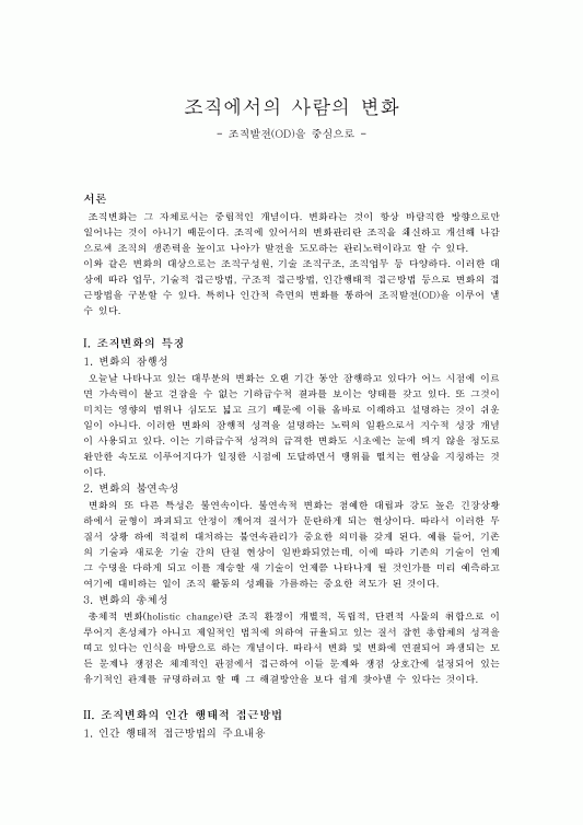 조직변화, 조직발전에 대하여