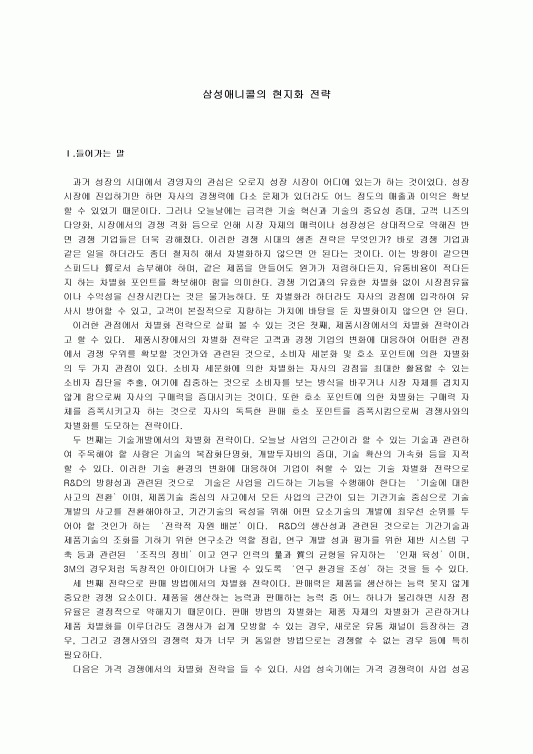 [국제경영학] 삼성 애니콜의 현지화 성공전략
