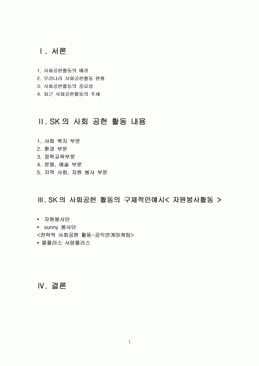 [윤리경영]기업의 사회공헌과 SK사례