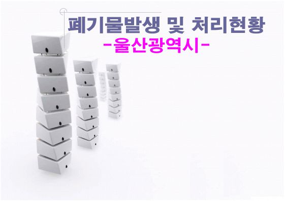 울산폐기물 발생 및 처리현황